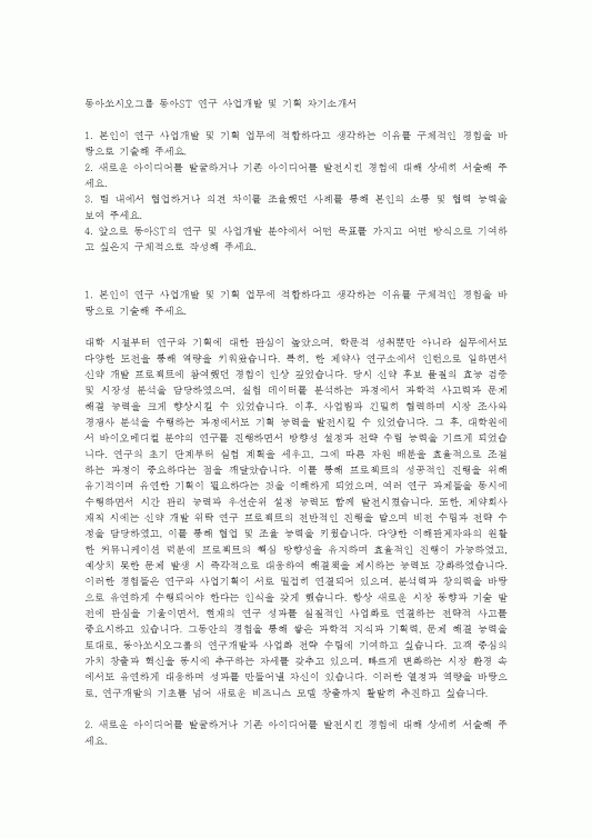 동아쏘시오그룹 동아ST 연구 사업개발 및 기획 자기소개서