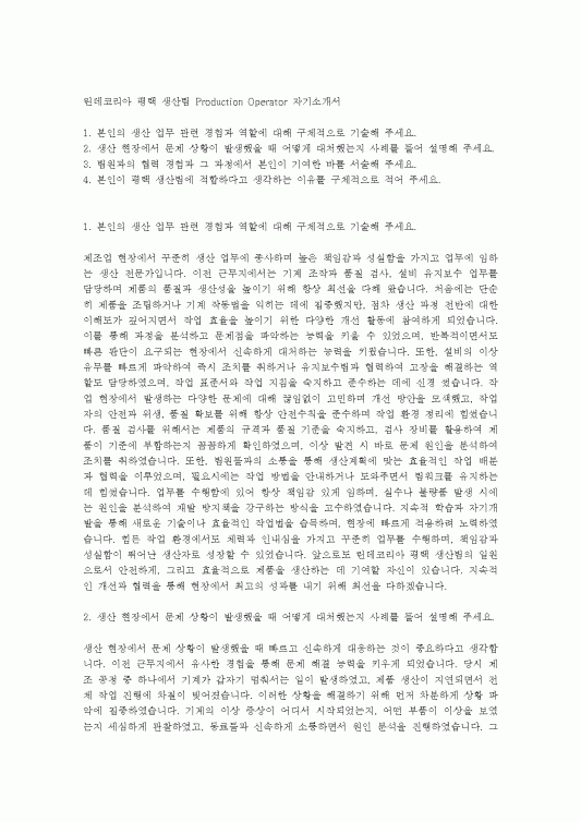 린데코리아 평택 생산팀 Production Operator 자기소개서