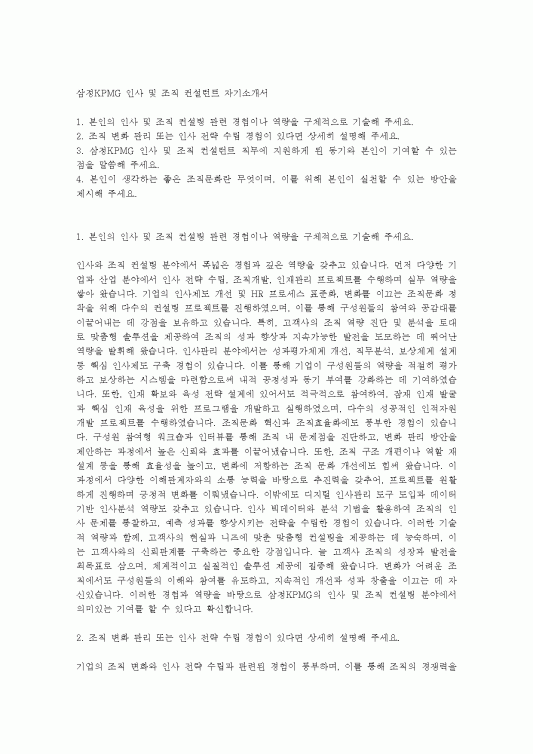 삼정KPMG 인사 및 조직 컨설턴트 자기소개서