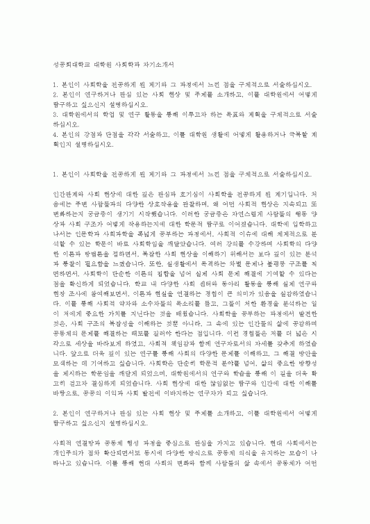 성공회대학교 대학원 사회학과 자기소개서