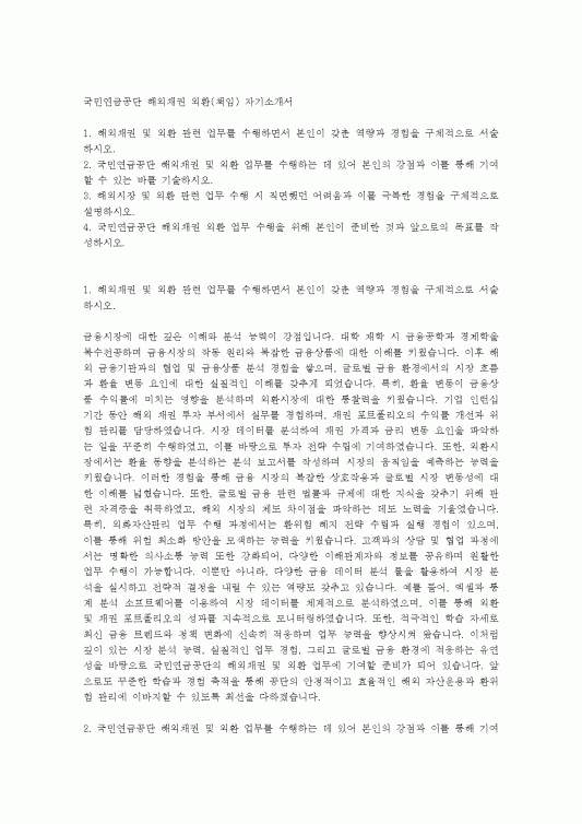 국민연금공단 해외채권 외환(책임) 자기소개서
