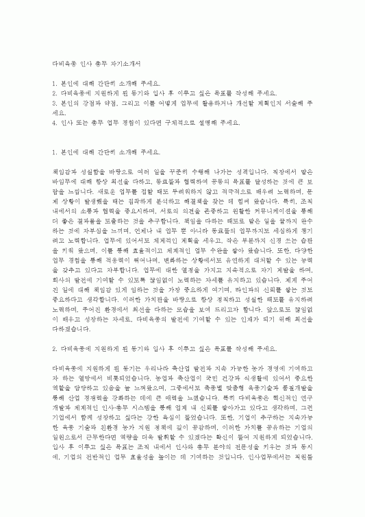 다비육종 인사 총무 자기소개서