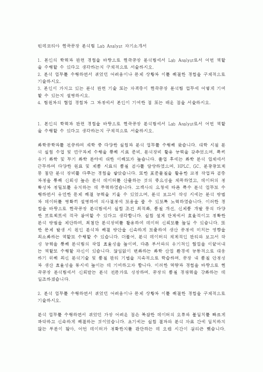 린데코리아 현곡공장 분석팀 Lab Analyst 자기소개서