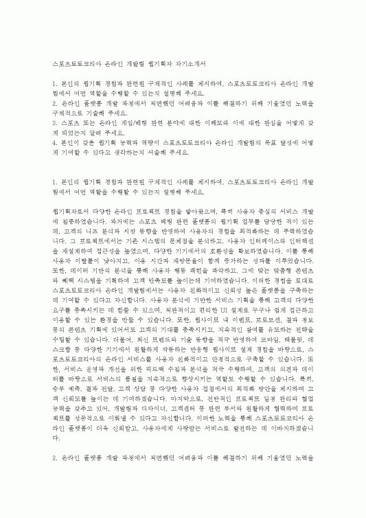 스포츠토토코리아 온라인 개발팀 웹기획자 자기소개서