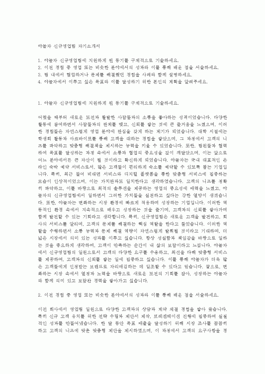 야놀자 신규영업팀 자기소개서