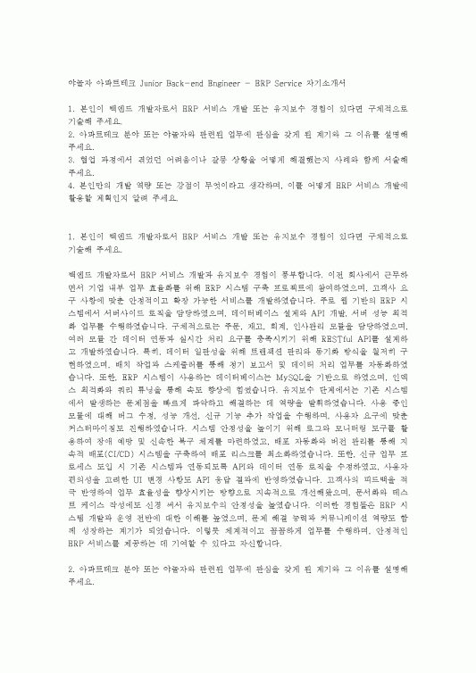 야놀자 아파트테크 Junior Back-end Engineer - ERP Service 자기소개서