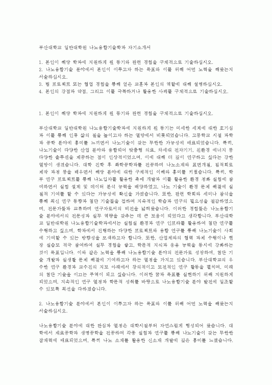 부산대학교 일반대학원 나노융합기술학과 자기소개서