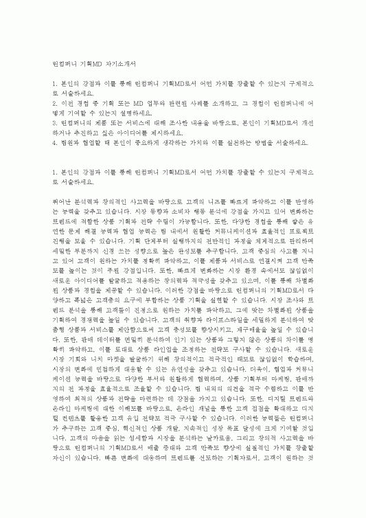 린컴퍼니 기획MD 자기소개서