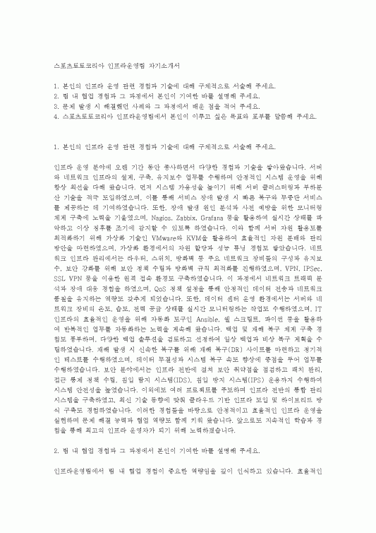 스포츠토토코리아 인프라운영팀 자기소개서