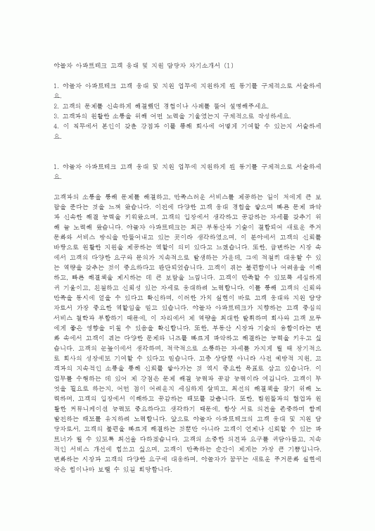 야놀자 아파트테크 고객 응대 및 지원 담당자 자기소개서 (1)