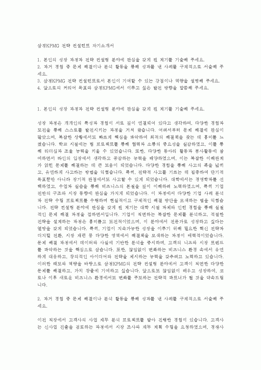 삼정KPMG 전략 컨설턴트 자기소개서