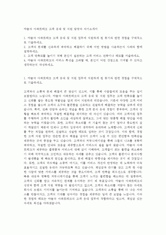 야놀자 아파트테크 고객 응대 및 지원 담당자 자기소개서