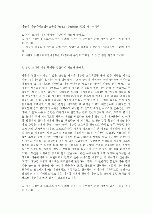 야놀자 야놀자에프앤비솔루션 Product Designer PX팀 자기소개서