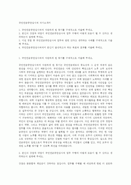 국민연금공단심사직 자기소개서