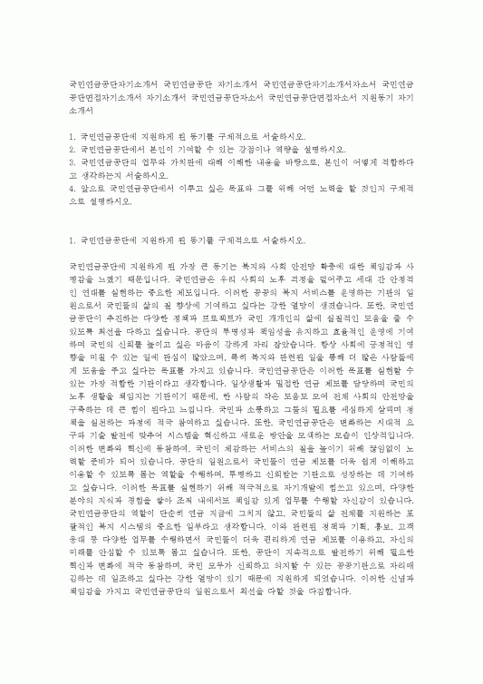 국민연금공단자기소개서 국민연금공단 자기소개서 국민연금공단자기소개서자소서 국민연금공단면접자기소개서 국민연금공단자소서 국민연금공단면접자소서 지원동기
