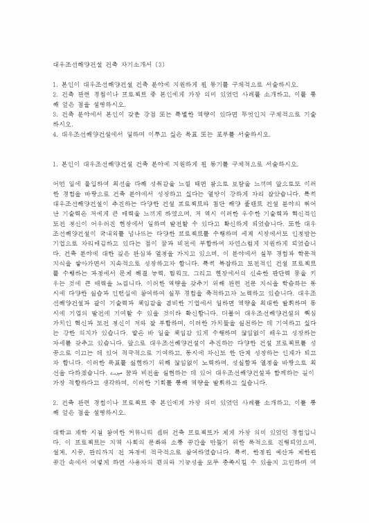 대우조선해양건설 건축 자기소개서 (3)