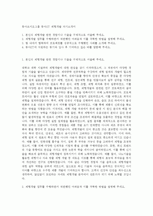 동아쏘시오그룹 동아ST 제형개발 자기소개서
