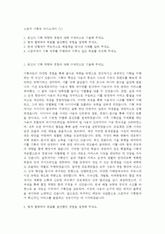 스포카 기획직 자기소개서 (1)