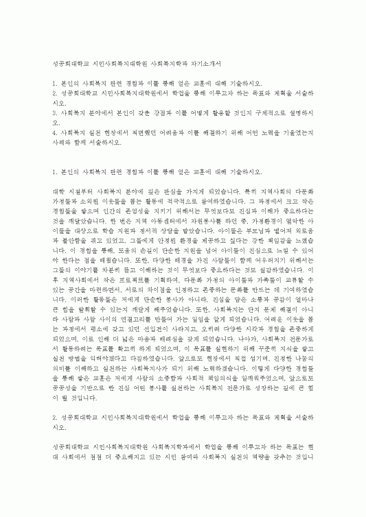 성공회대학교 시민사회복지대학원 사회복지학과 자기소개서