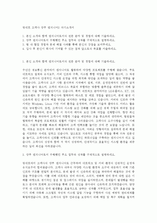 링네트 고객사 상주 엔지니어2 자기소개서