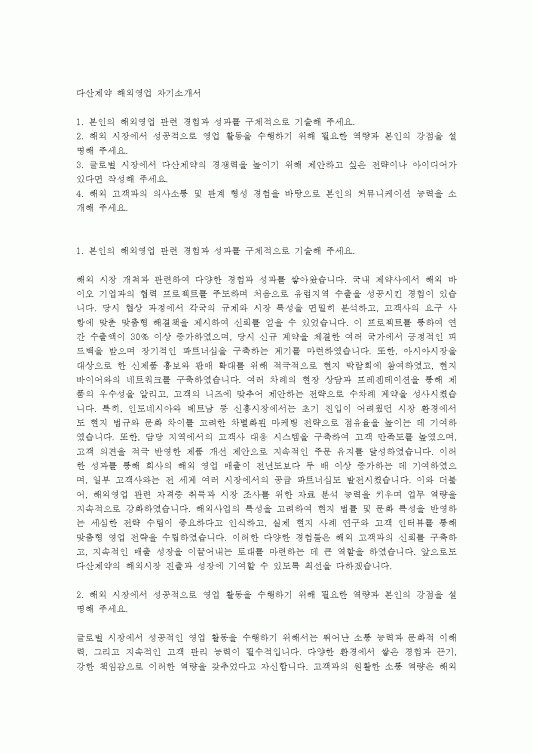 다산제약 해외영업 자기소개서