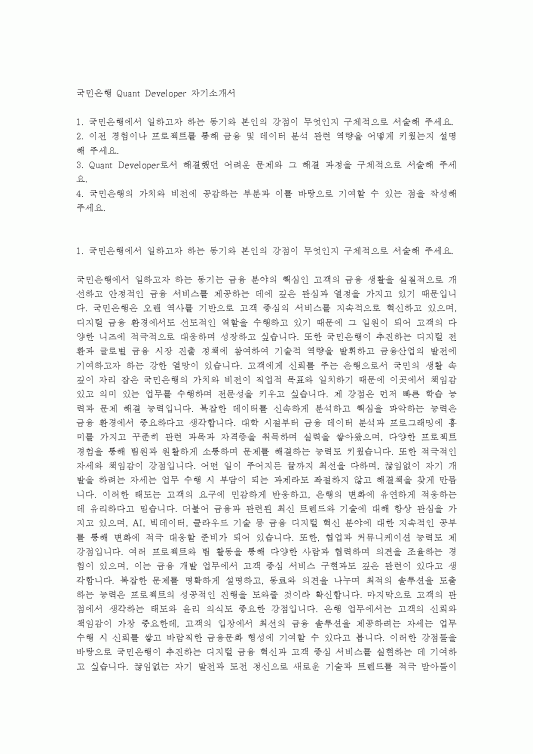 국민은행 Quant Developer 자기소개서