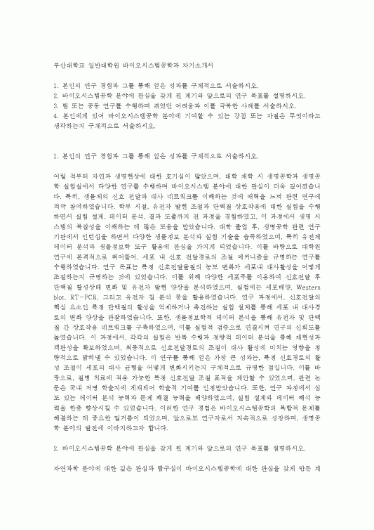 부산대학교 일반대학원 바이오시스템공학과 자기소개서