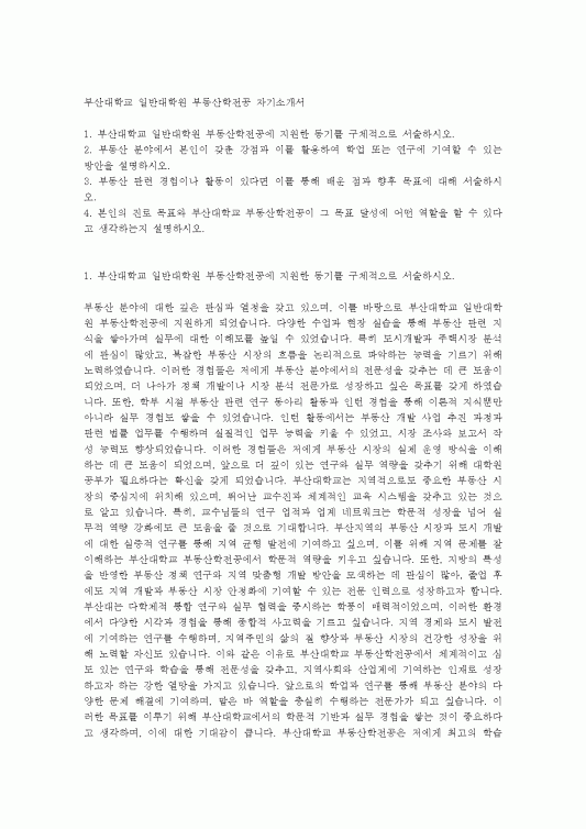 부산대학교 일반대학원 부동산학전공 자기소개서