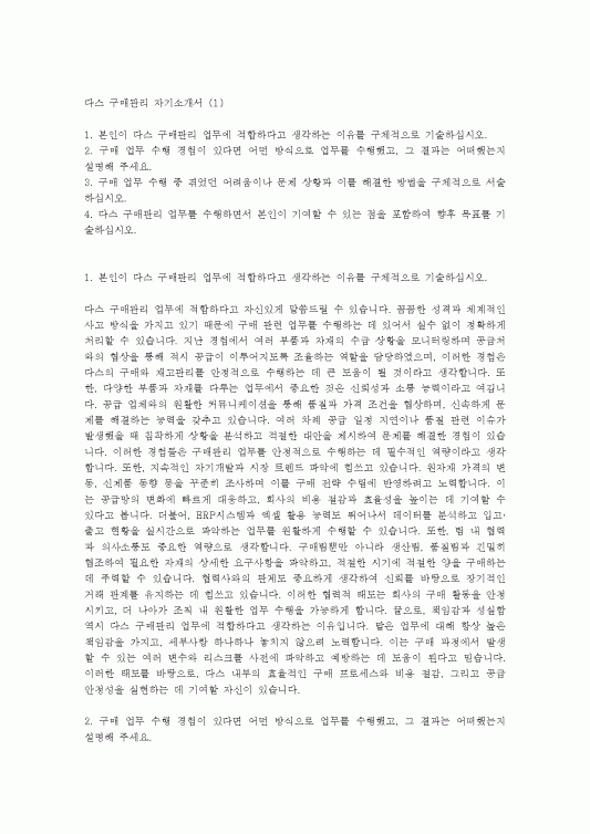 다스 구매관리 자기소개서 (1)