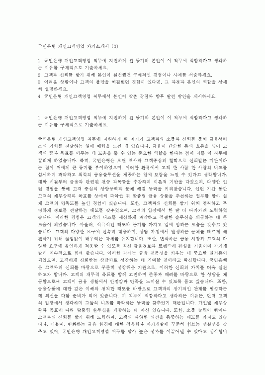 국민은행 개인고객영업 자기소개서 (2)