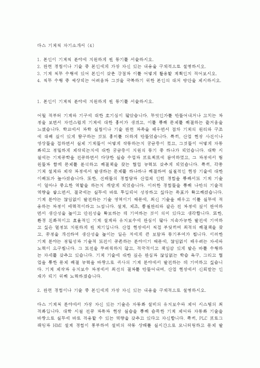 다스 기계직 자기소개서 (4)