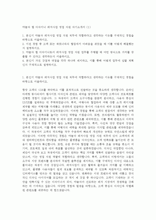 야놀자 웹 디자이너 레저사업 영업 지원 자기소개서 (1)
