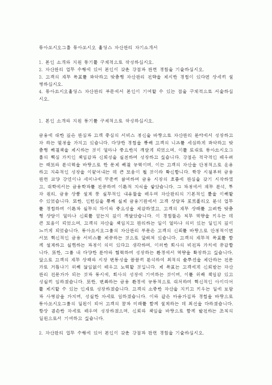 동아쏘시오그룹 동아쏘시오 홀딩스 자산관리 자기소개서