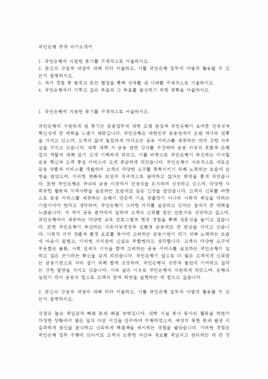 국민은행 공채 자기소개서