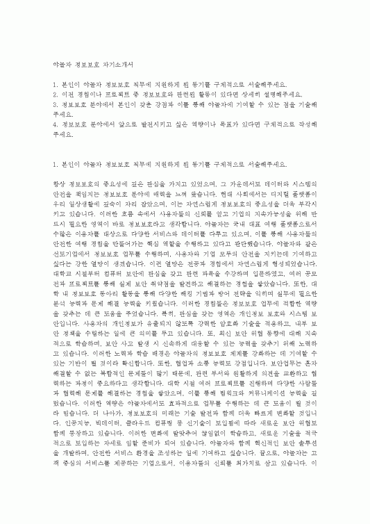 야놀자 정보보호 자기소개서