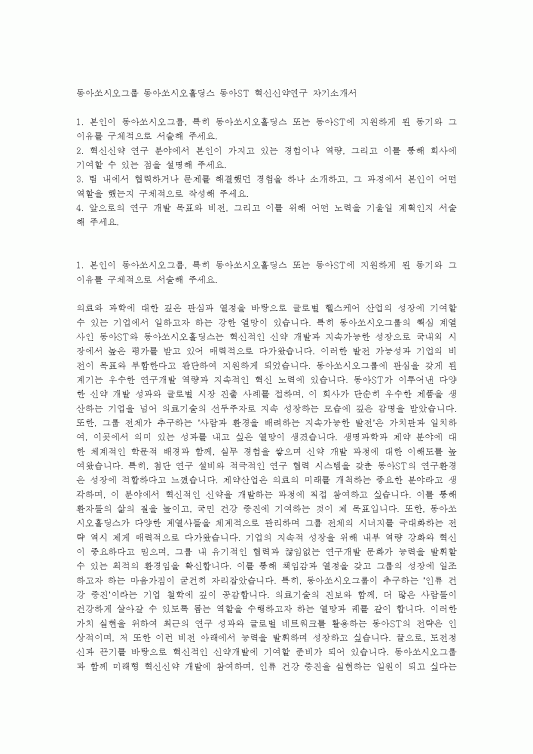 동아쏘시오그룹 동아쏘시오홀딩스 동아ST 혁신신약연구 자기소개서