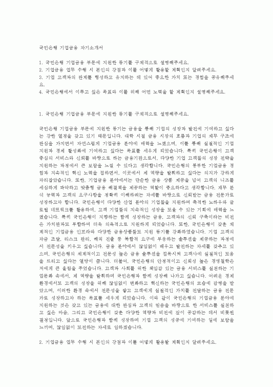 국민은행 기업금융 자기소개서