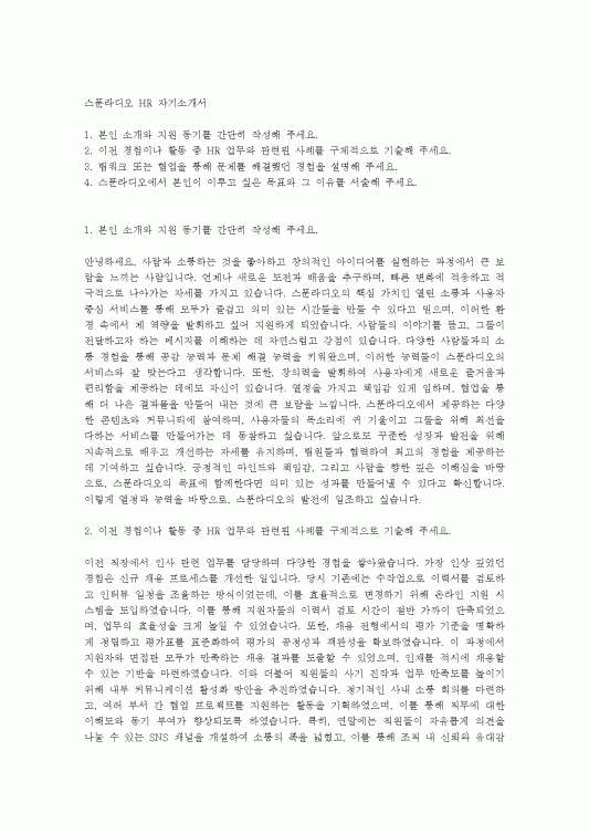 스푼라디오 HR 자기소개서
