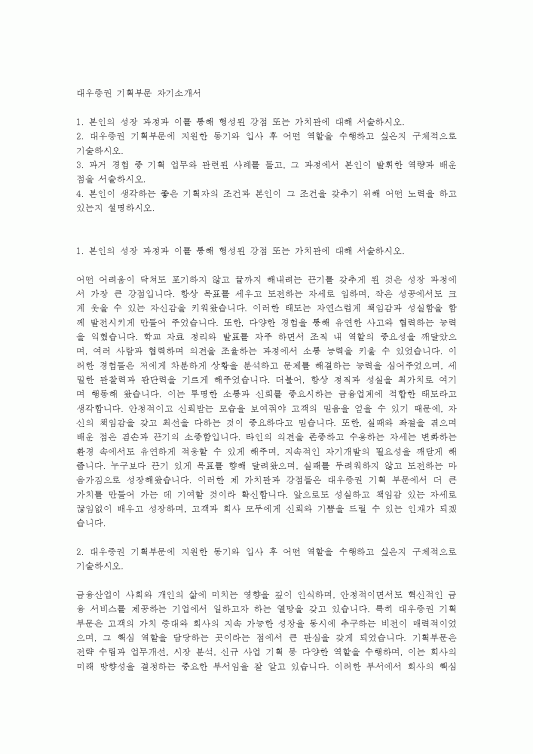 대우증권 기획부문 자기소개서