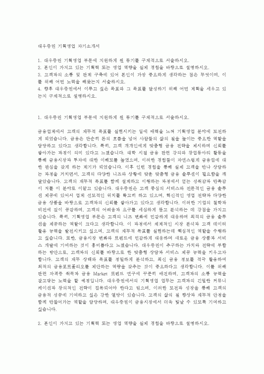 대우증권 기획영업 자기소개서