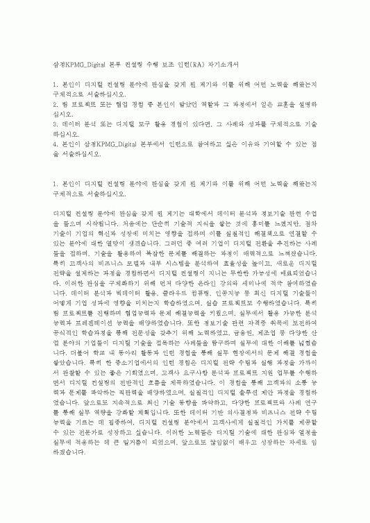 삼정KPMG_Digital 본부 컨설팅 수행 보조 인턴(RA) 자기소개서