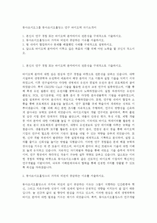 동아쏘시오그룹 동아쏘시오홀딩스 연구 바이오텍 자기소개서