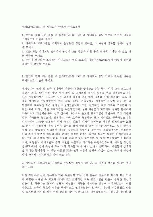 삼정KPMG_HRD 및 사내교육 담당자 자기소개서