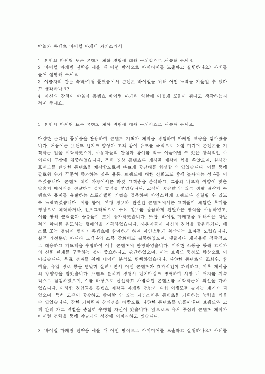 야놀자 콘텐츠 바이럴 마케터 자기소개서