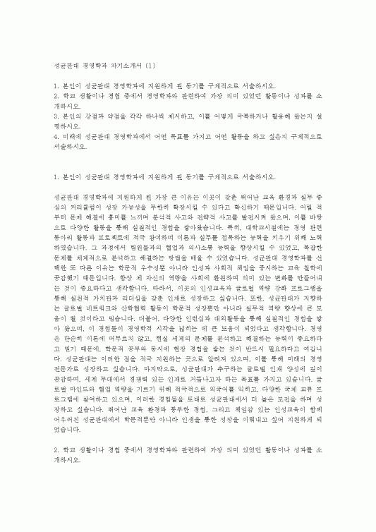 성균관대 경영학과 자기소개서 (1)