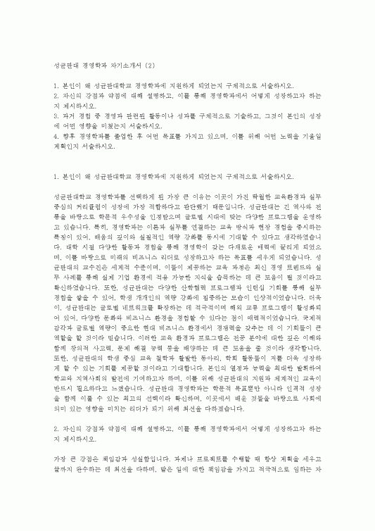 성균관대 경영학과 자기소개서 (2)