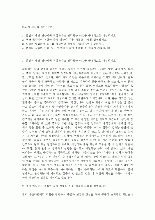 마니커 생산직 자기소개서