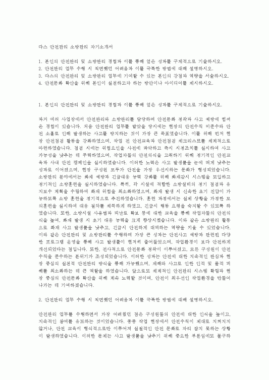 다스 안전관리 소방관리 자기소개서
