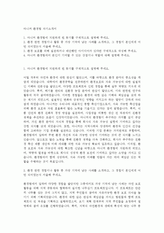 마니커 환경팀 자기소개서