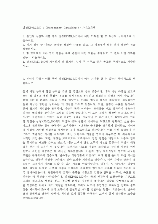 삼정KPMG_MC 4 (Management Consulting 4) 자기소개서